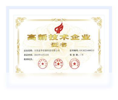 嘉华世康（山西）科技股份有限公司